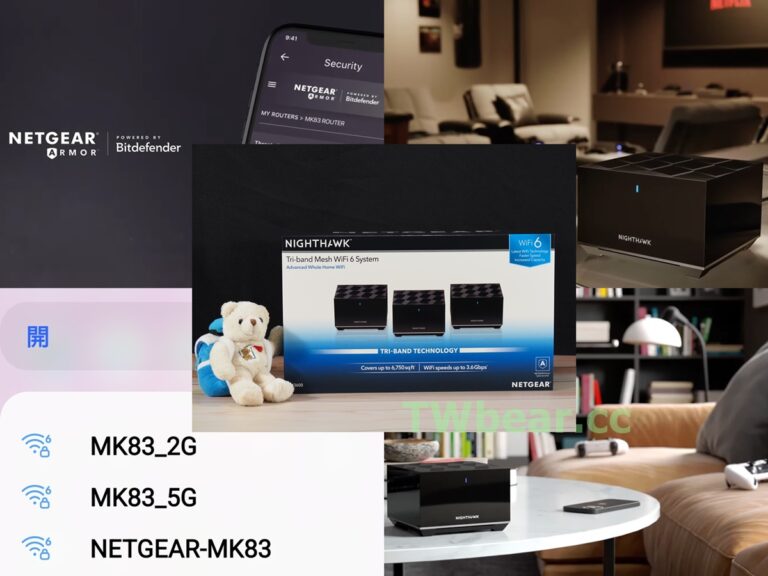 NETGEAR三頻MESH夜鷹MK83開箱評測、玩家許願成真新功能入列(還有台灣獨享福利不可不知)！ - 台灣熊部落格