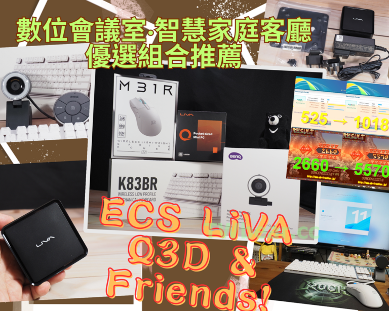 3C評測‧開箱ECS精英LIVA Q3D超迷你電腦體積不變效能翻倍實測👉省錢、省電、省空間優選的「三省電腦」，數位會議室與智慧家庭好夥伴 ...